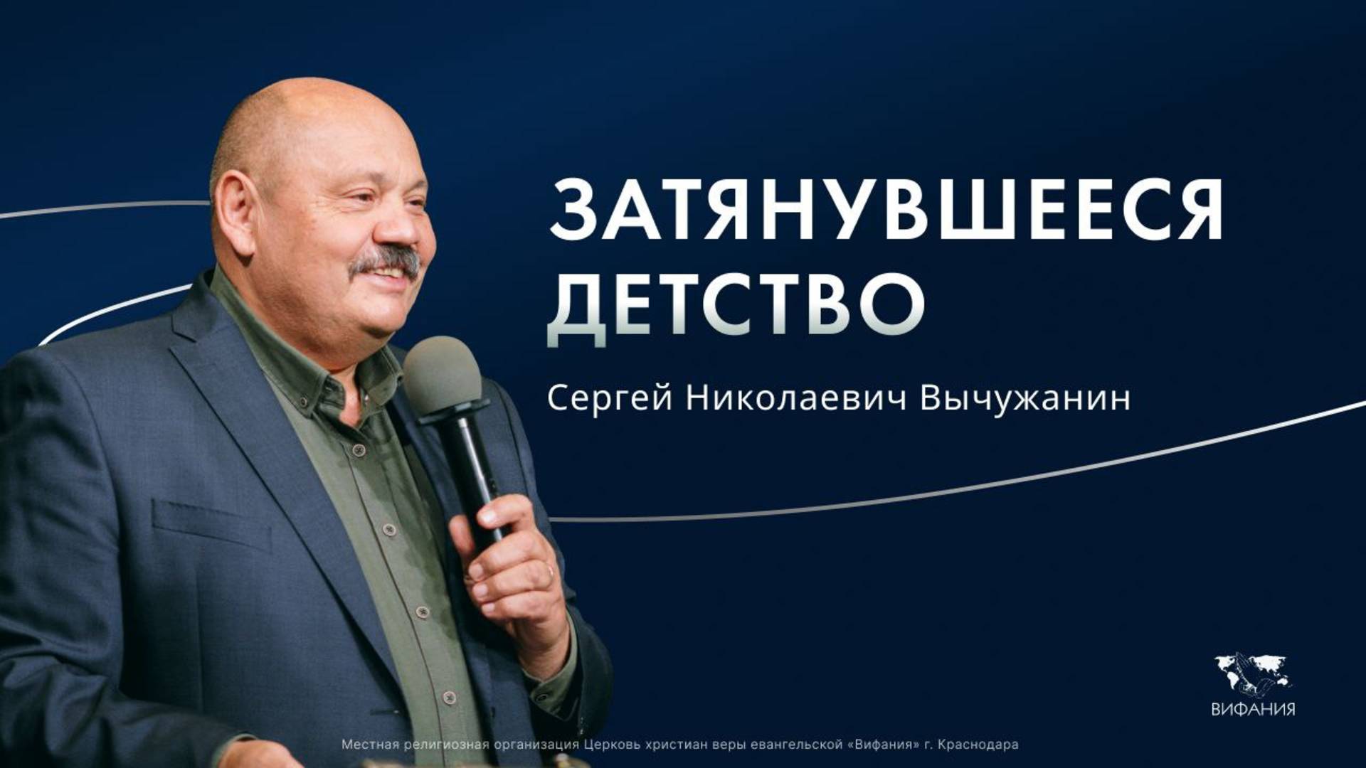 Вычужанин С.Н. «Затянувшееся детство»  2025 06 29_13 30