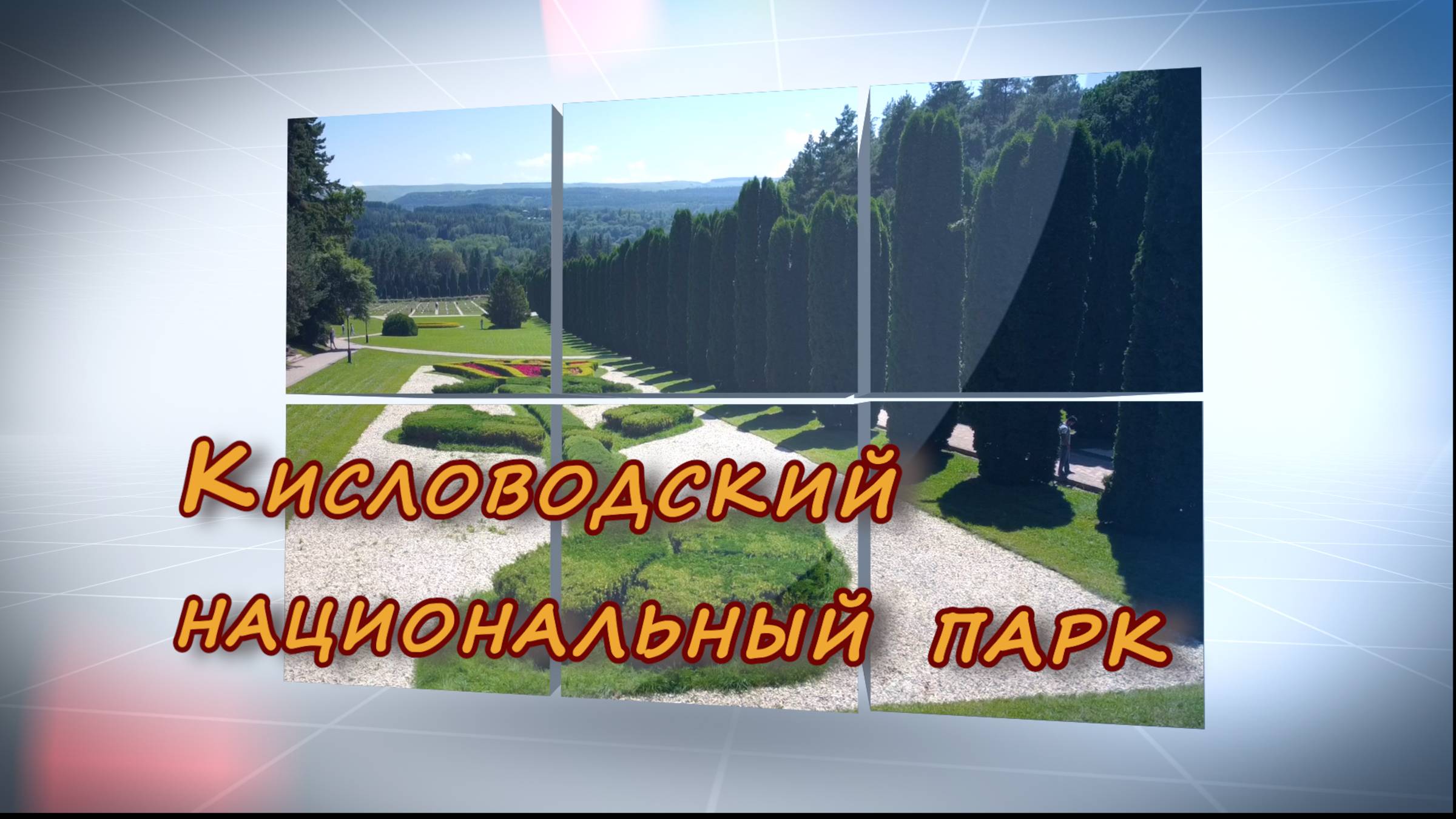 Национальный парк Кисловодский