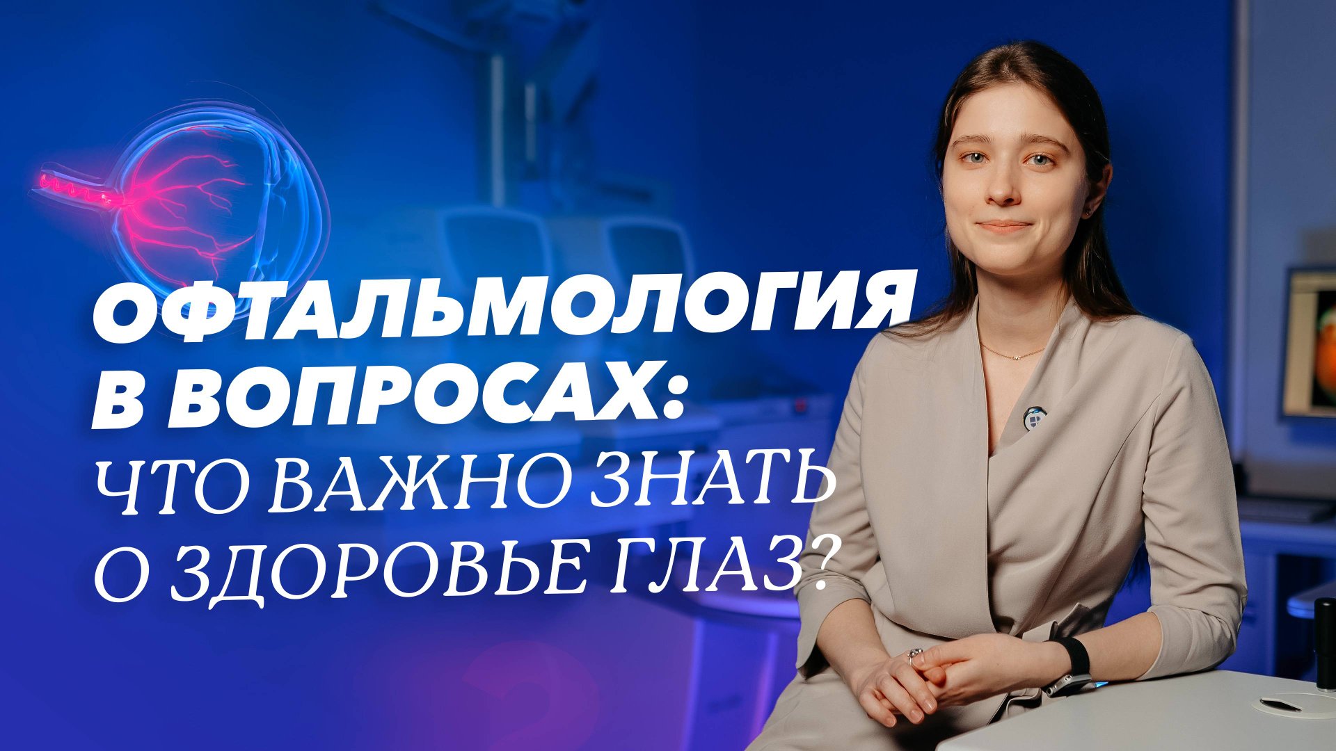 8 вопросов о здоровье глаз: советы эксперта