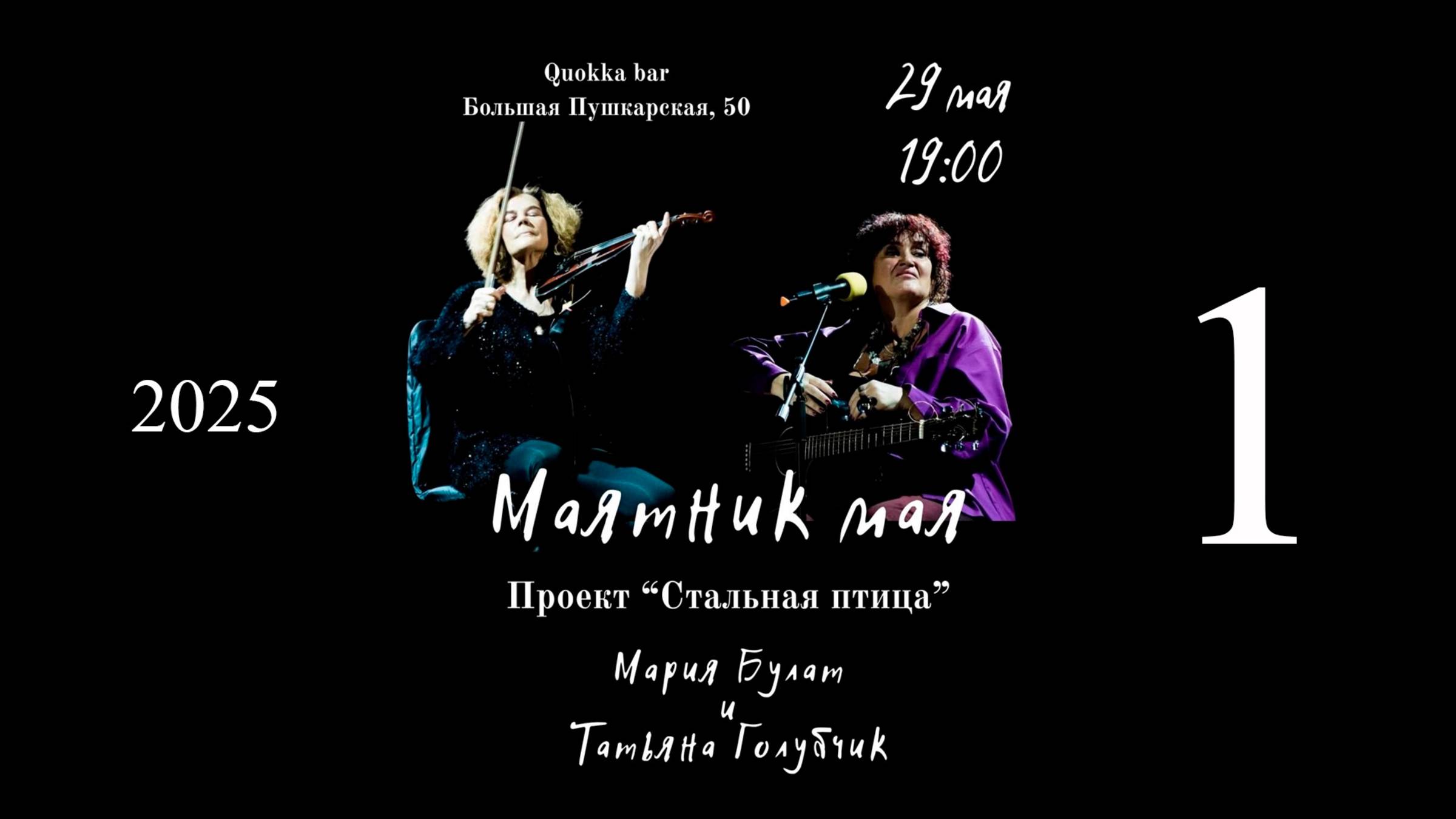 "Маятник мая". Мария Булат и Татьяна Голубчик. Первое отделение.