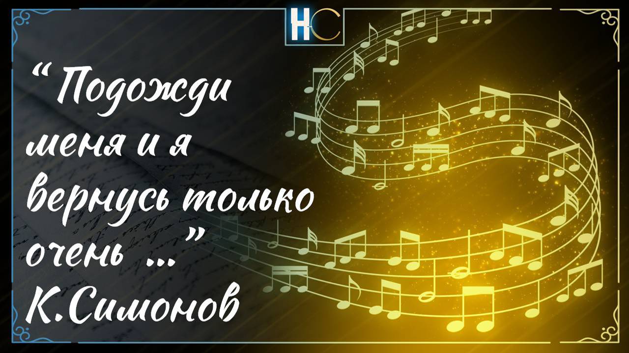 Жди меня, и я вернусь.(70)