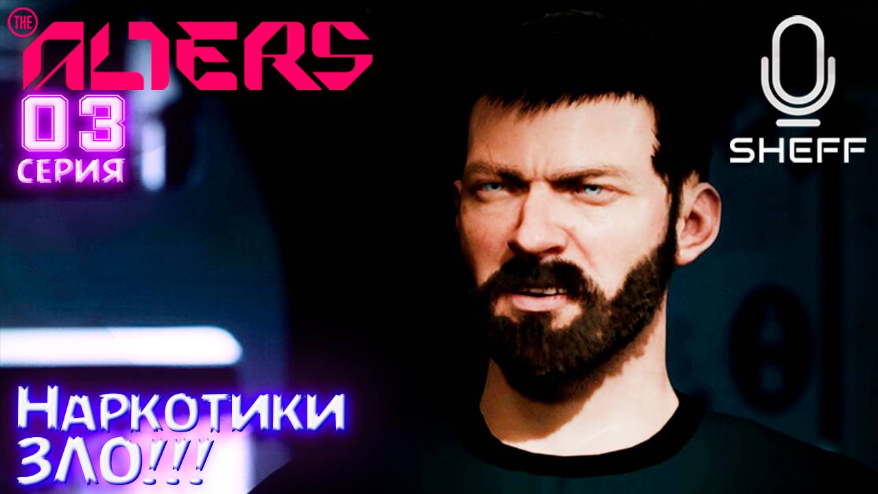 Наркотики ЗЛО!!! ► The Alters #3
