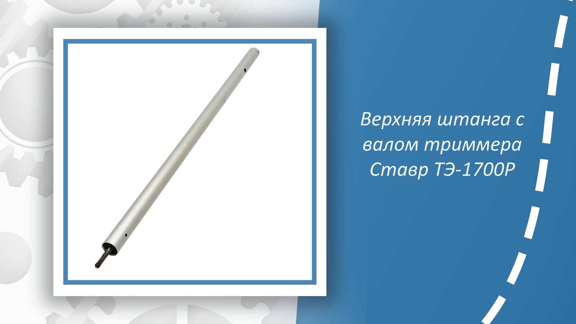 Верхняя штанга с валом триммера Ставр ТЭ-1700Р