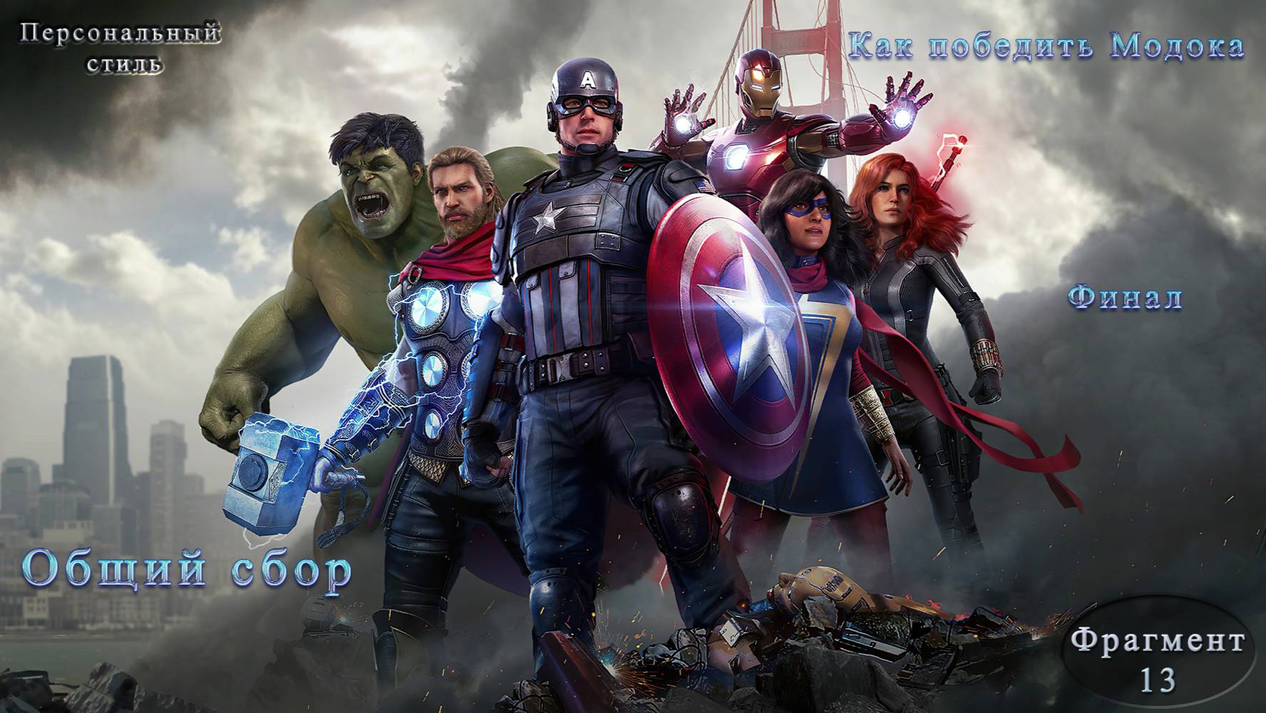 Marvel's Avengers Как победить Модока Часть 13 Финал