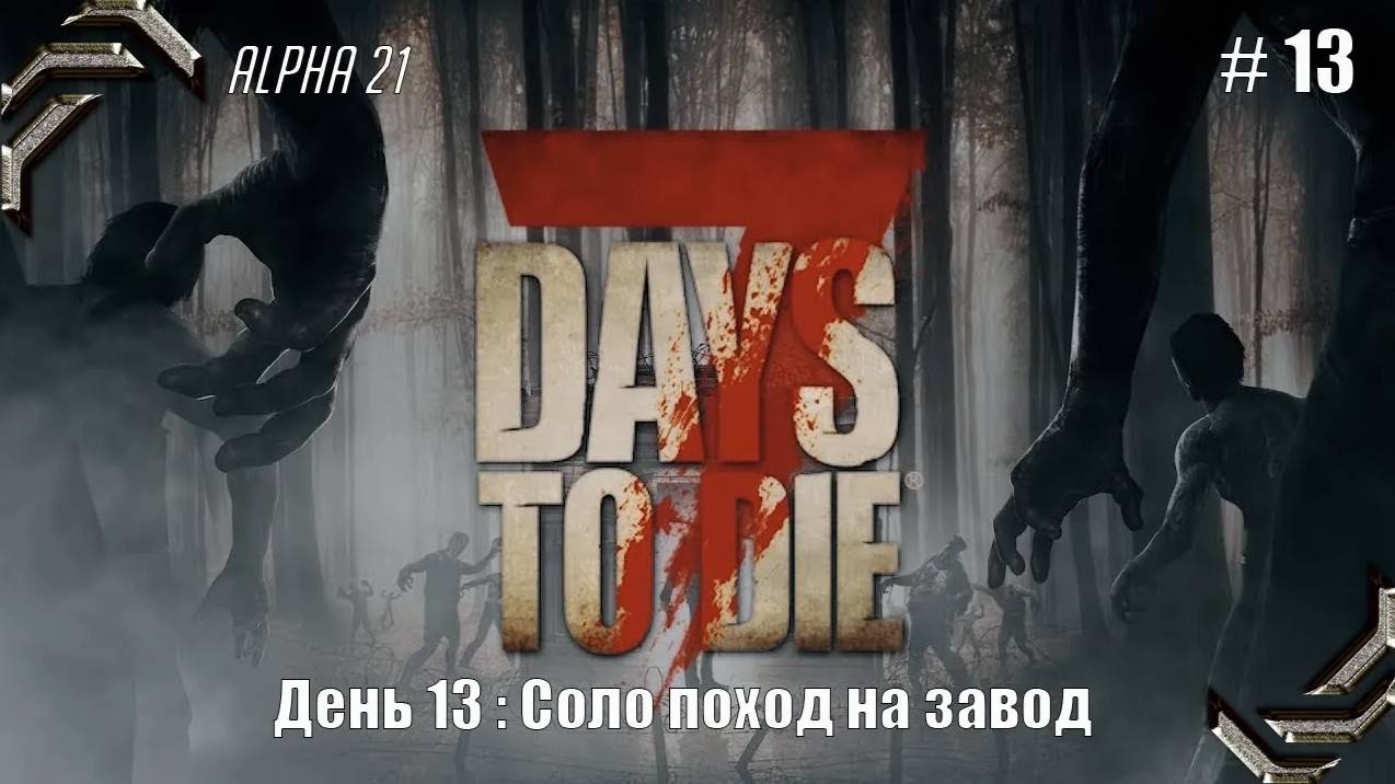 7 Days to Die➤Alpha 21➤Прохождение #13➤ Соло поход на завод