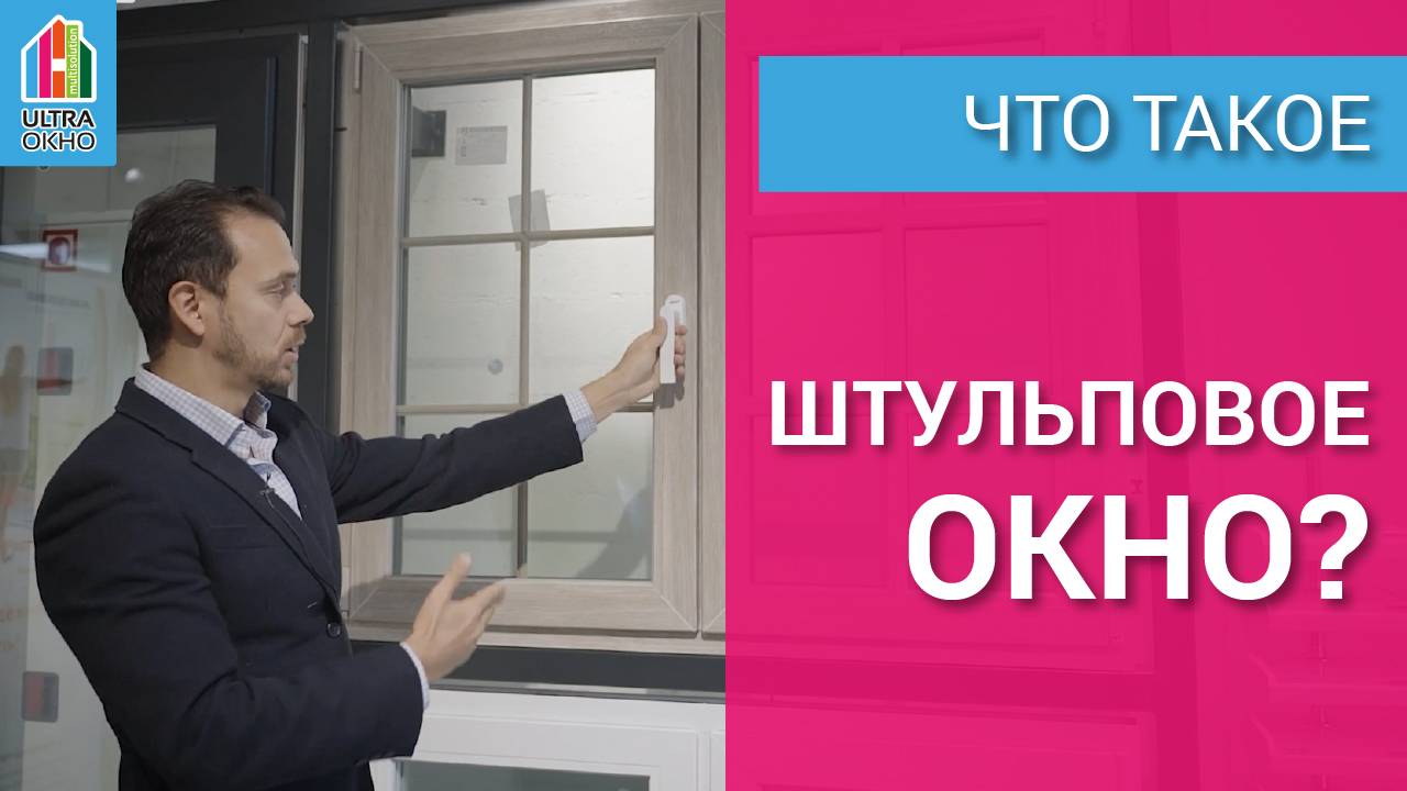 Штульповое окно с фурнитурой Siegenia Titan