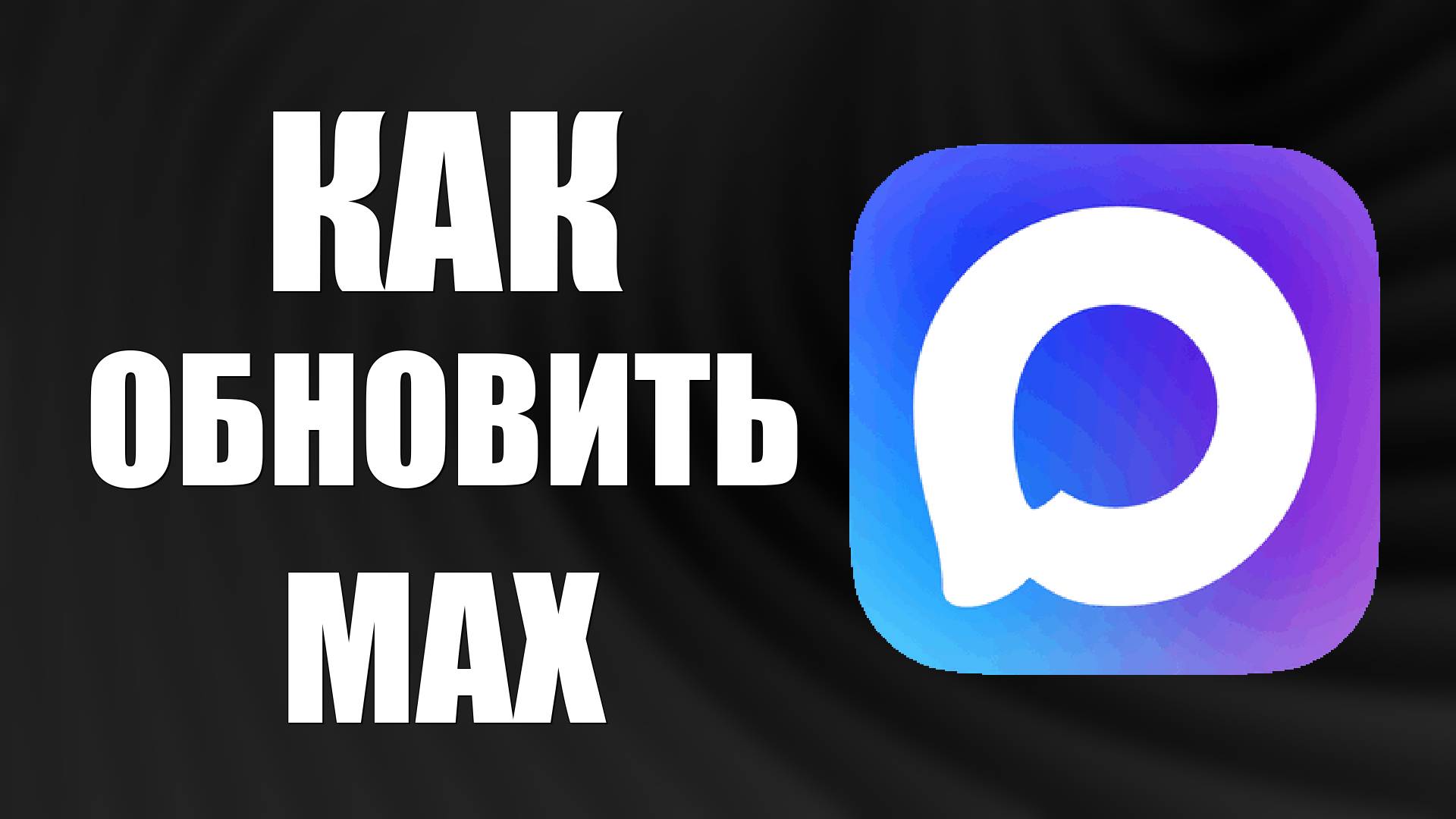 Как Обновить MAX. Обновление мессенджера Макс