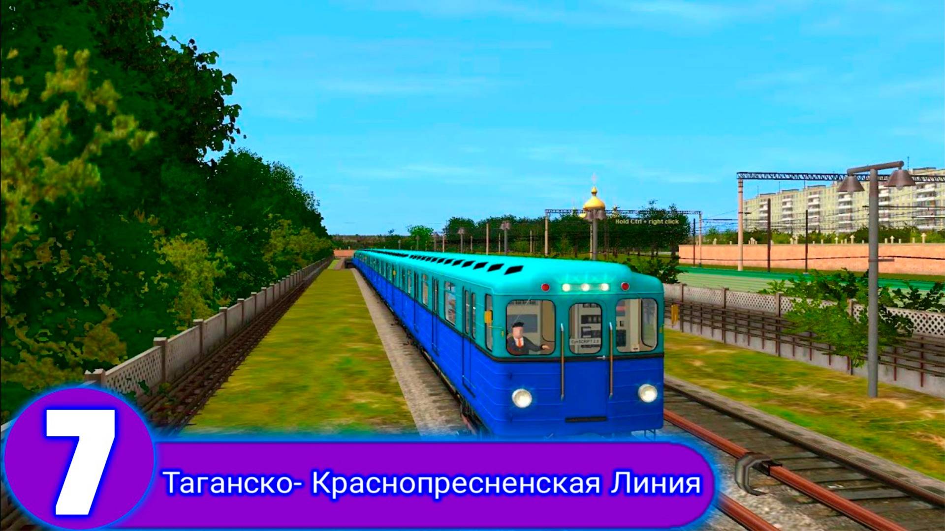 Trainz 2012.Таганско-Краснопресненская Линия
