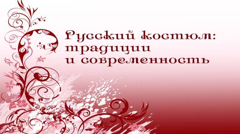 Русский костюм # 8. Костюм и архитектура