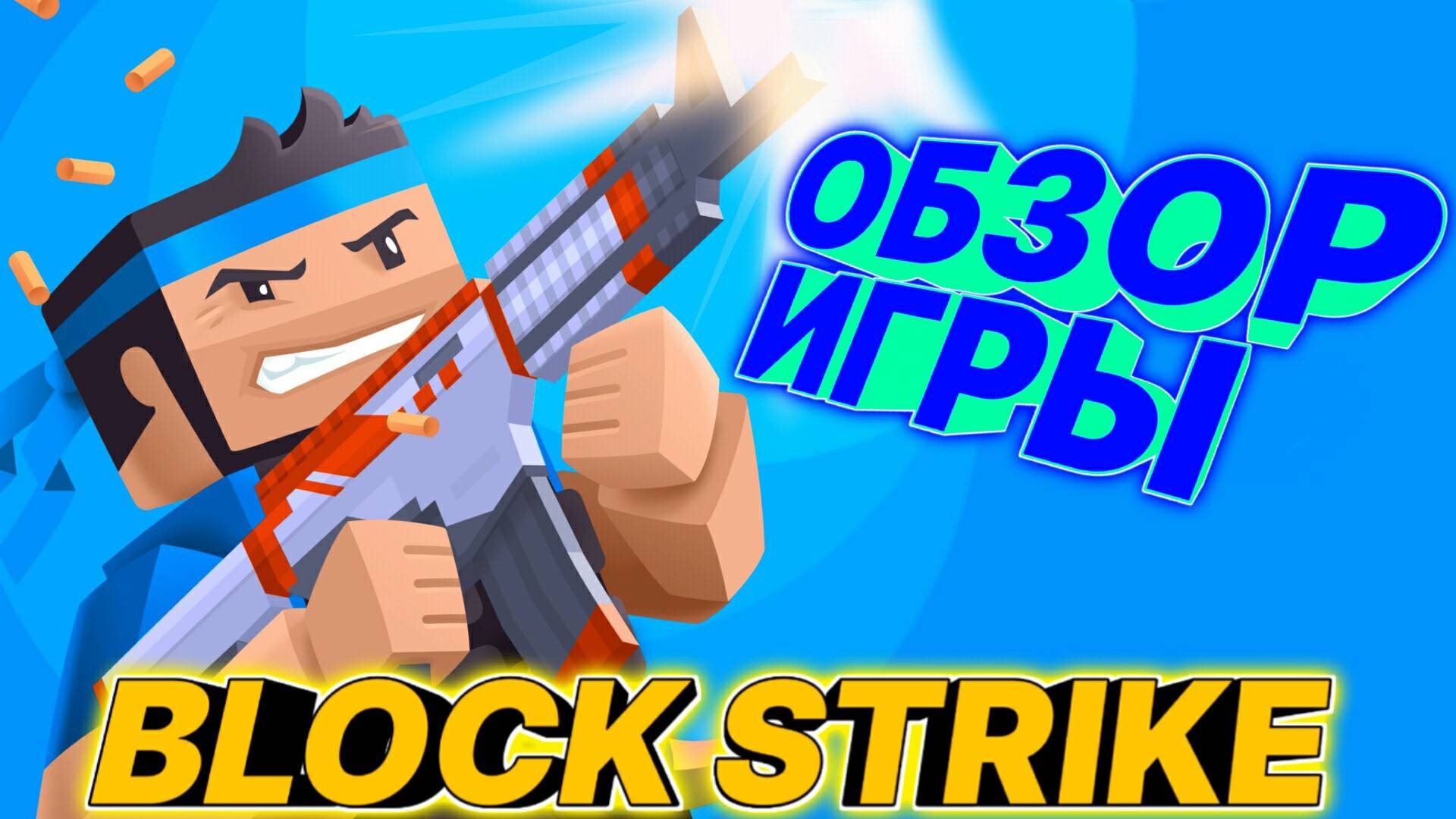 BLOCK STRIKE.ОБЗОР ИГРЫ