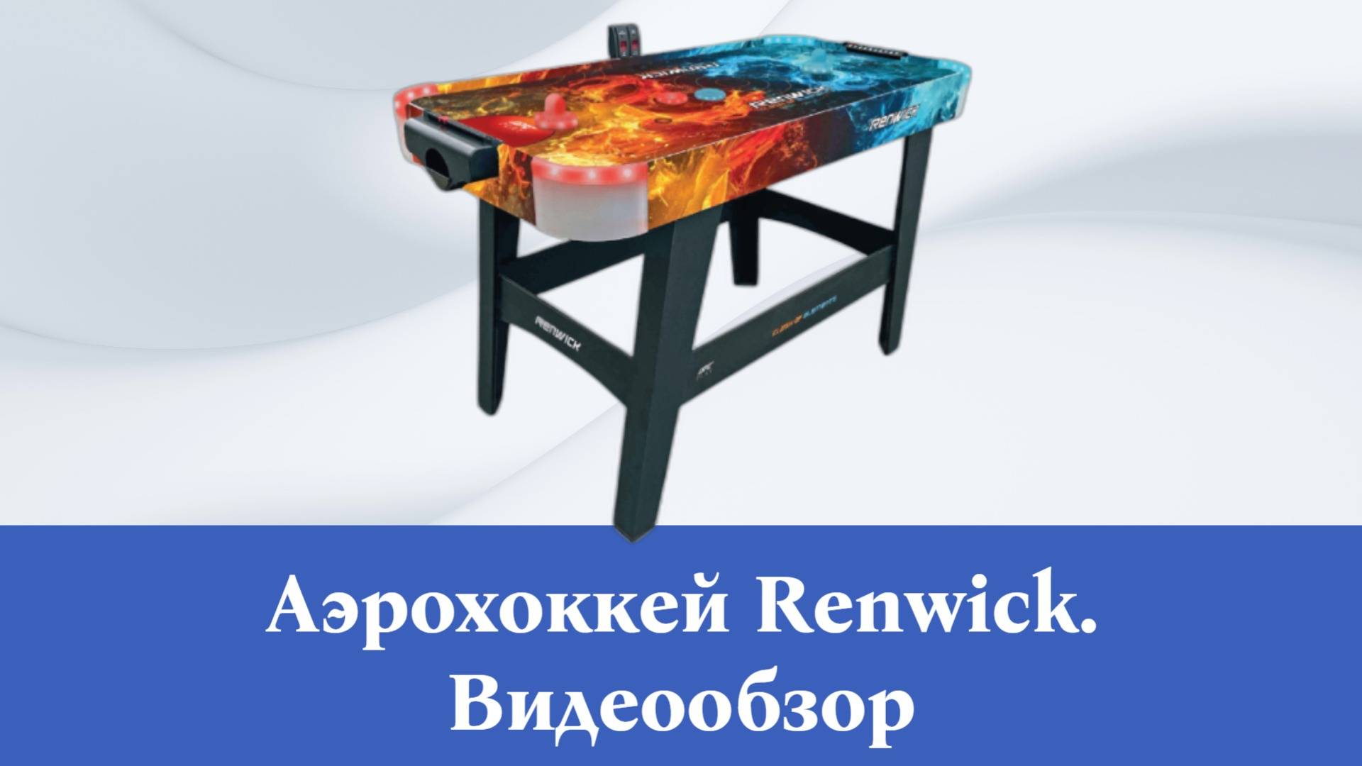 Аэрохоккей Renwick с подсветкой в темноте