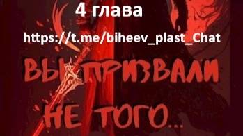 Тимур Айтбаев "Вы призвали не того снова"  4 глава. Читает Виктор Бихеев