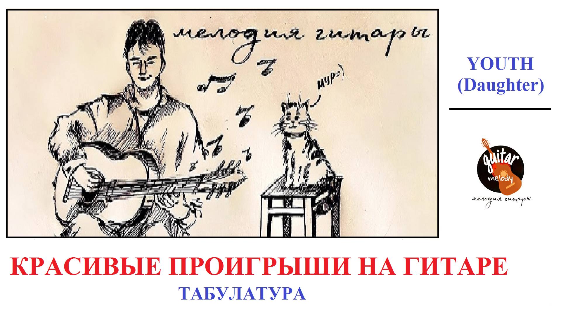 КРАСИВЫЕ ПРОИГРЫШИ НА ГИТАРЕ / ТАБУЛАТУРА