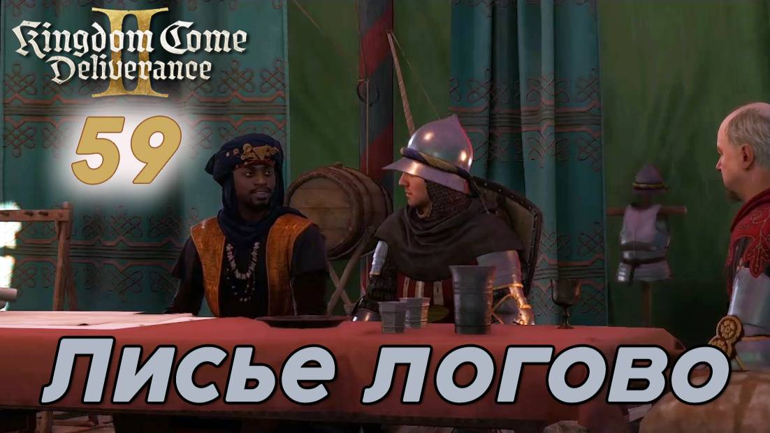 Kingdom Come Deliverance II - #59 Серия - Лисье логово