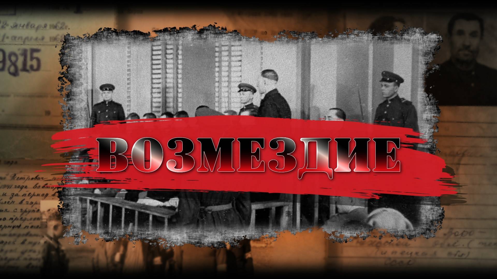 Специальный репортаж Алексея Фоминых «Возмездие» (28.06.2025)