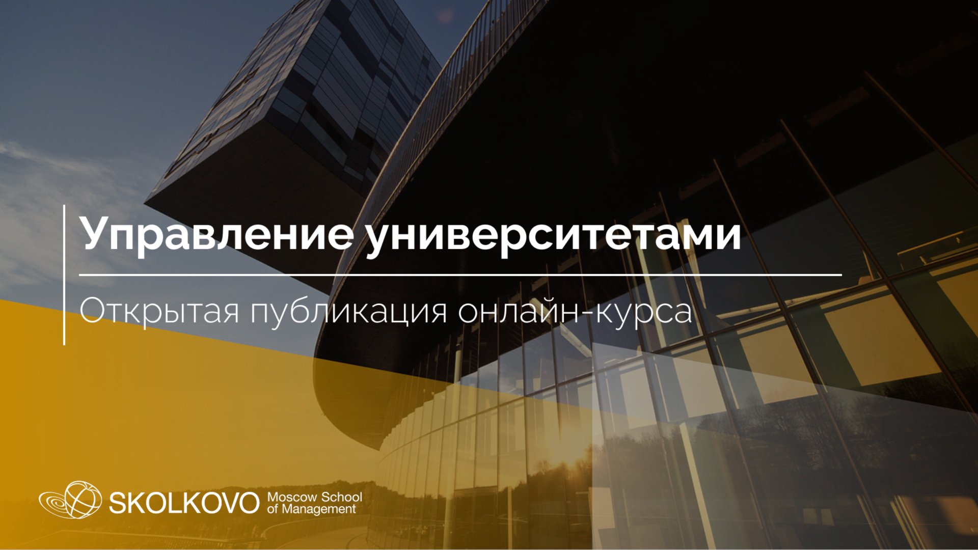Открытый доступ к онлайн-курсу «Управление университетами»