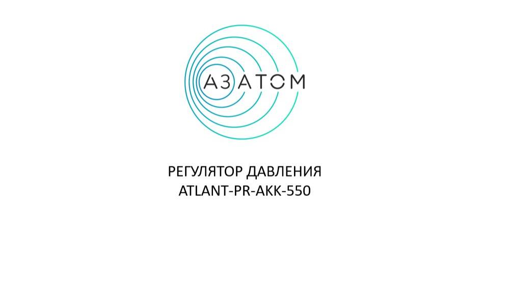 Антикавитационный регулятор давления ATLANT-PR-AKK-550 для нефтегаза и энергетики