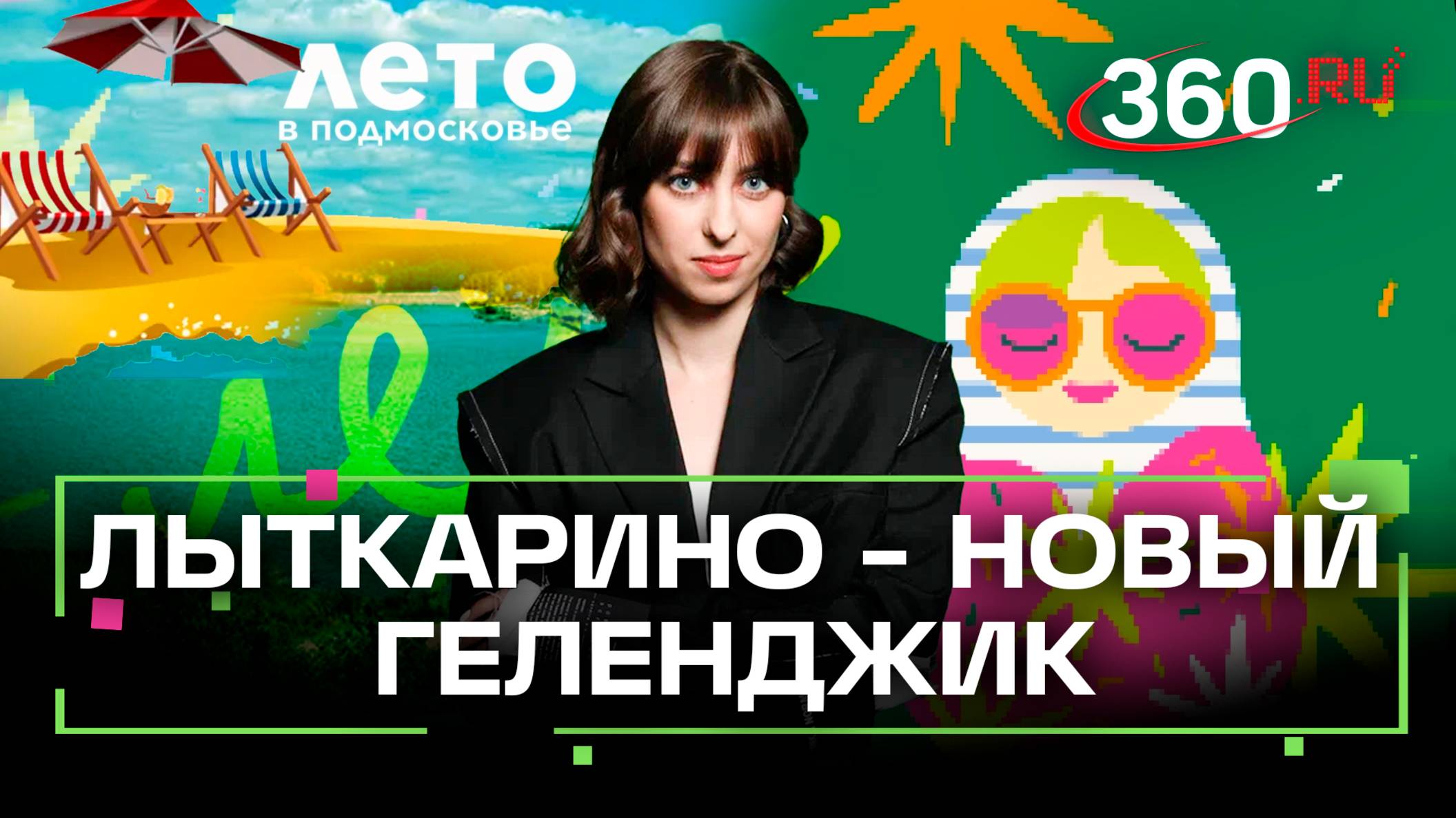 Лыткарино: от пляжного отдыха до княжьих балов. Лето в Подмосковье. Ягода