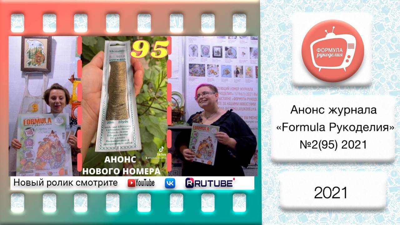 Анонс журнала «Formula Рукоделия» №95 2021