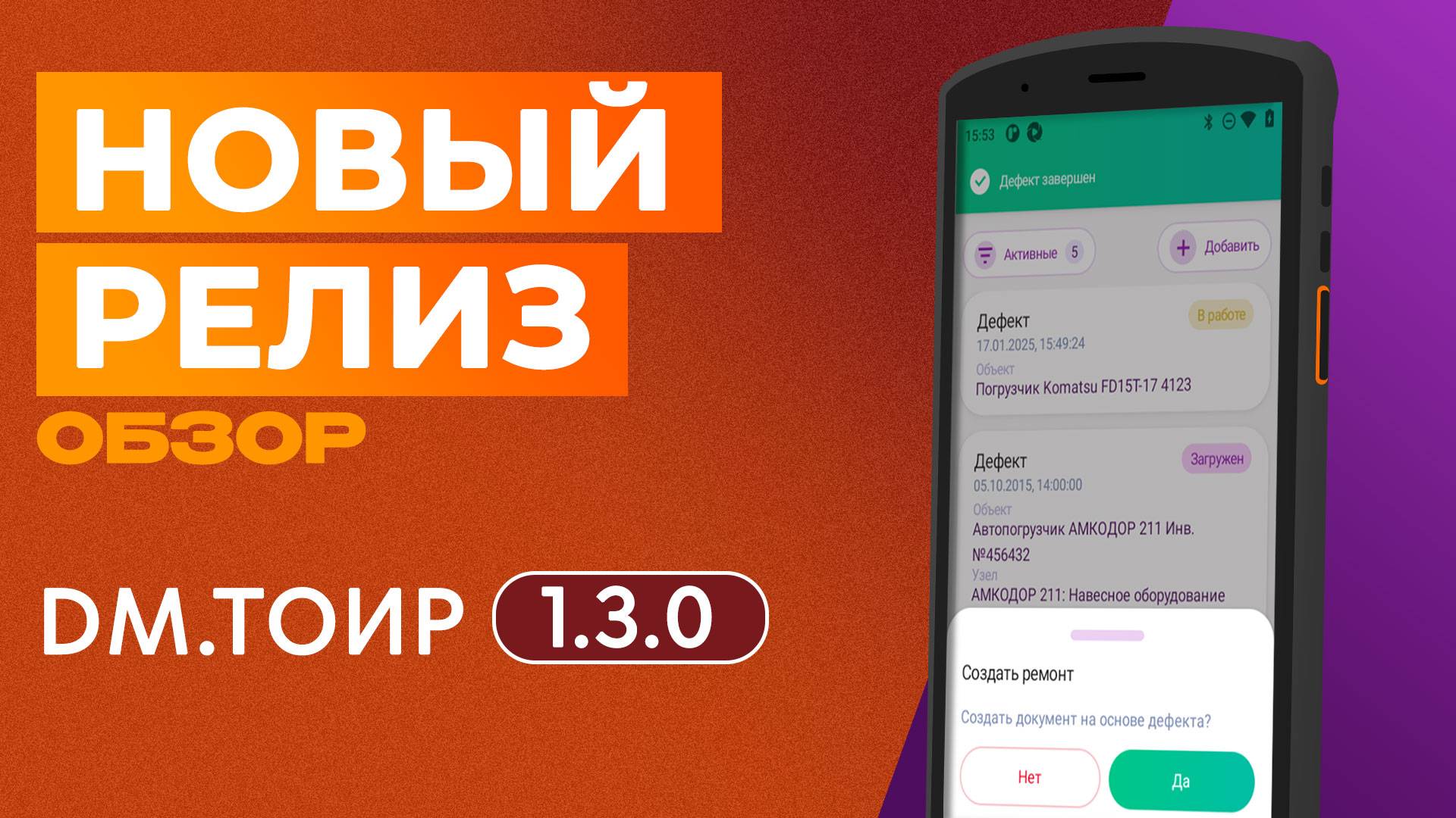 Обзор релиза DM.ТОИР 1.3.0