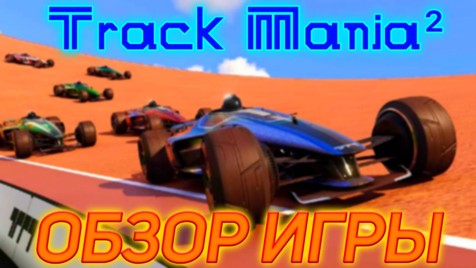 TRACK_MANIA².ОБЗОР ИГРЫ