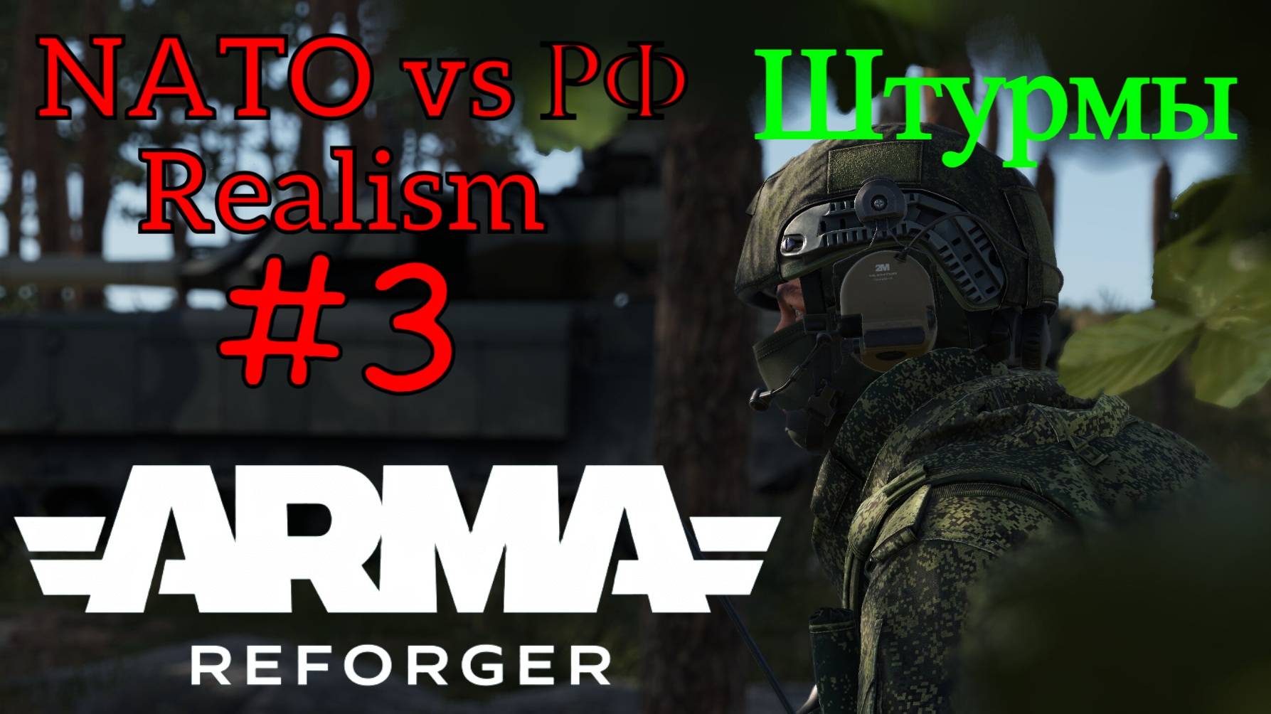 Arma Reforger - Штурмы #3