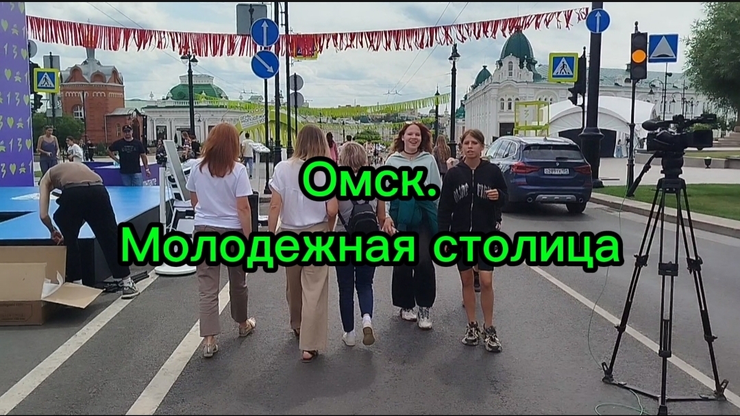 Омск - молодёжная столица России