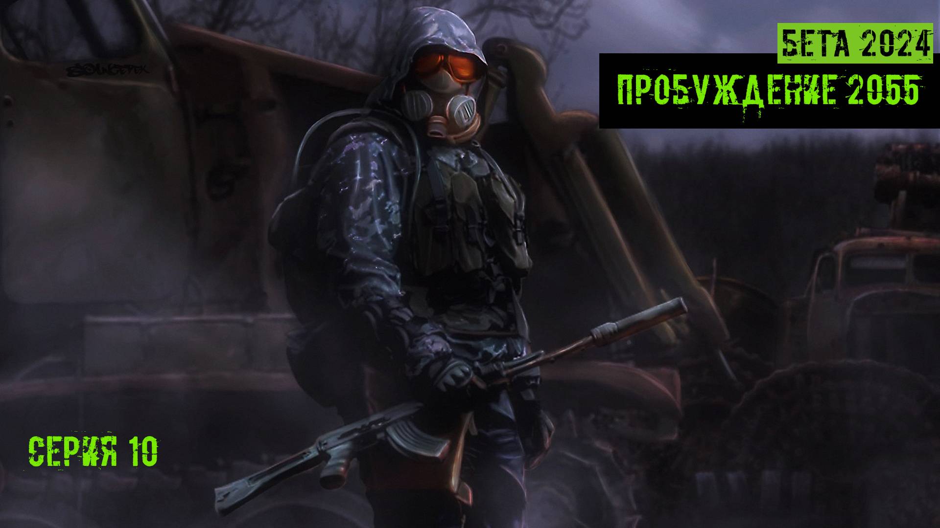 сталкер Пробуждение 2055 Бета версия 2024 года серия 10