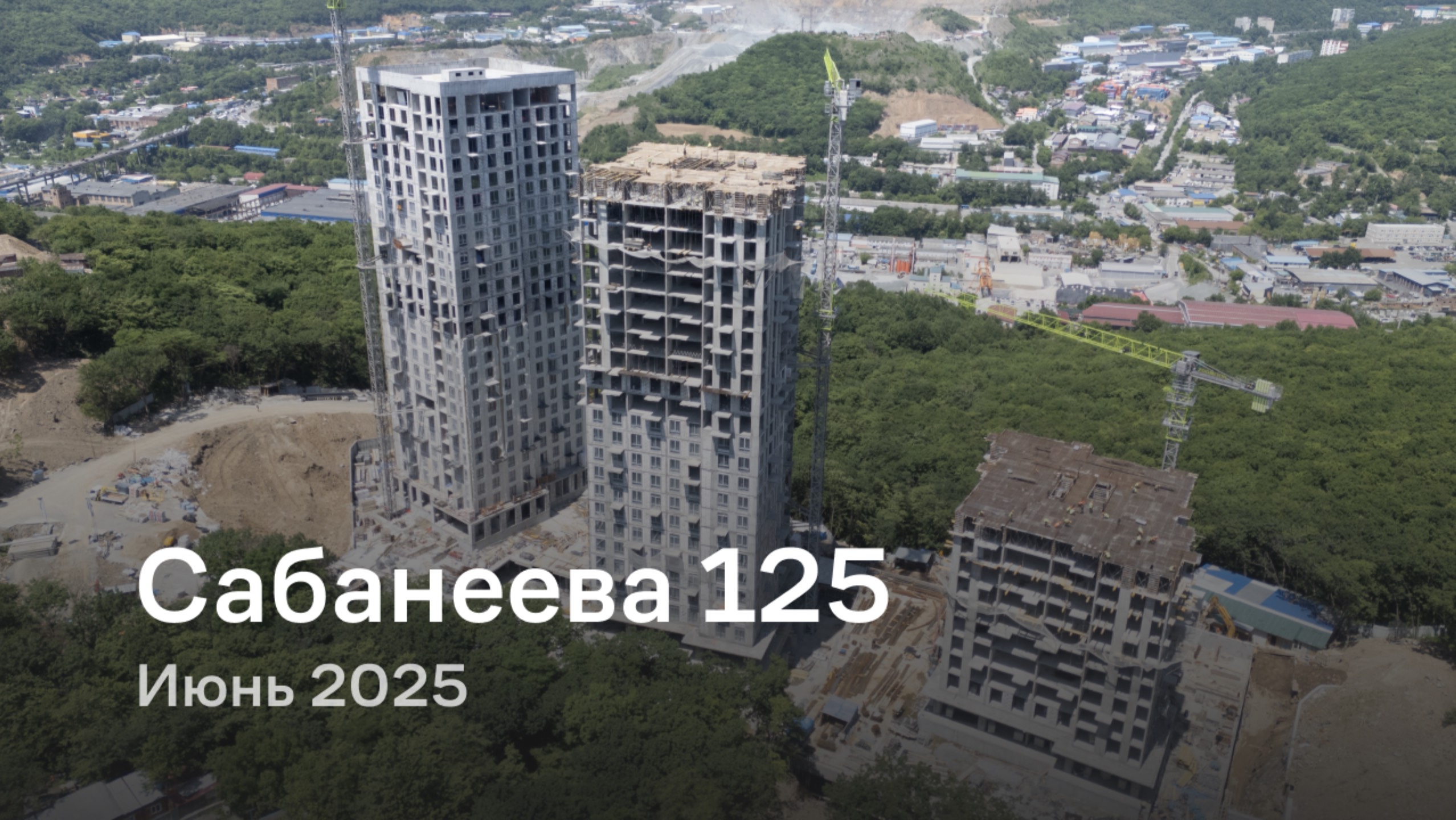 «Сабанеева 125» / Июнь 2025
