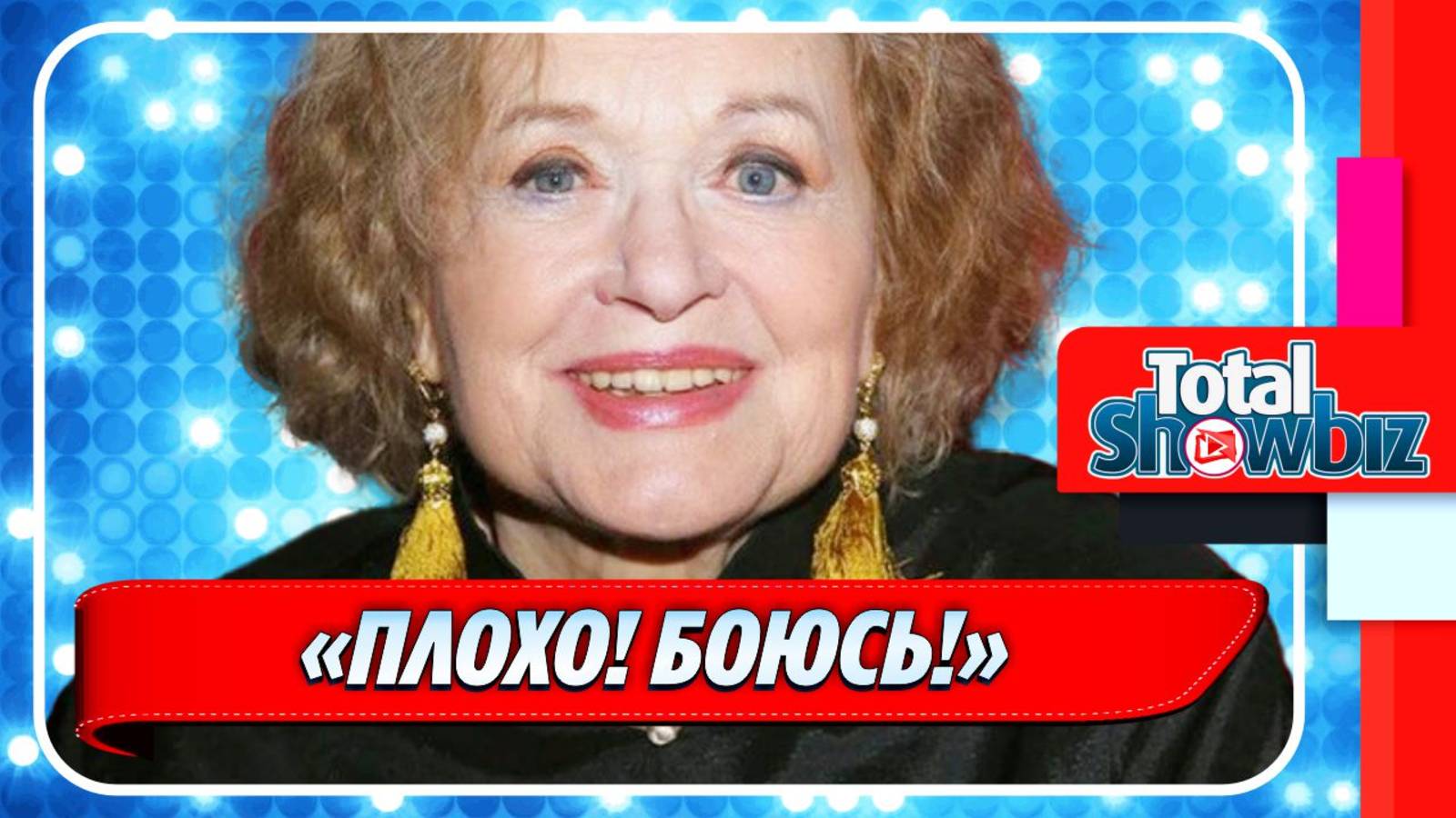 Новости Шоу-Бизнеса ★ В чем призналась Талызина за пять дней до смерти