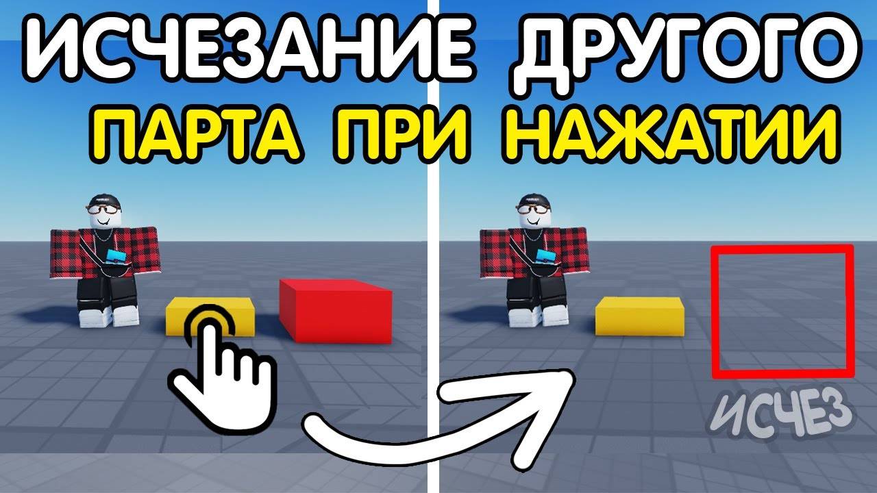 Как Сделать ИСЧЕЗАНИЕ ДРУГОГО ПАРТА при НАЖАТИИ на ПАРТ Роблокс студио гайд