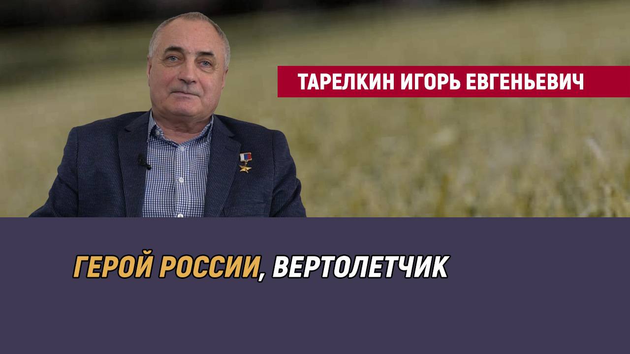 Тарелкин Игорь Евгеньевич - Герой России