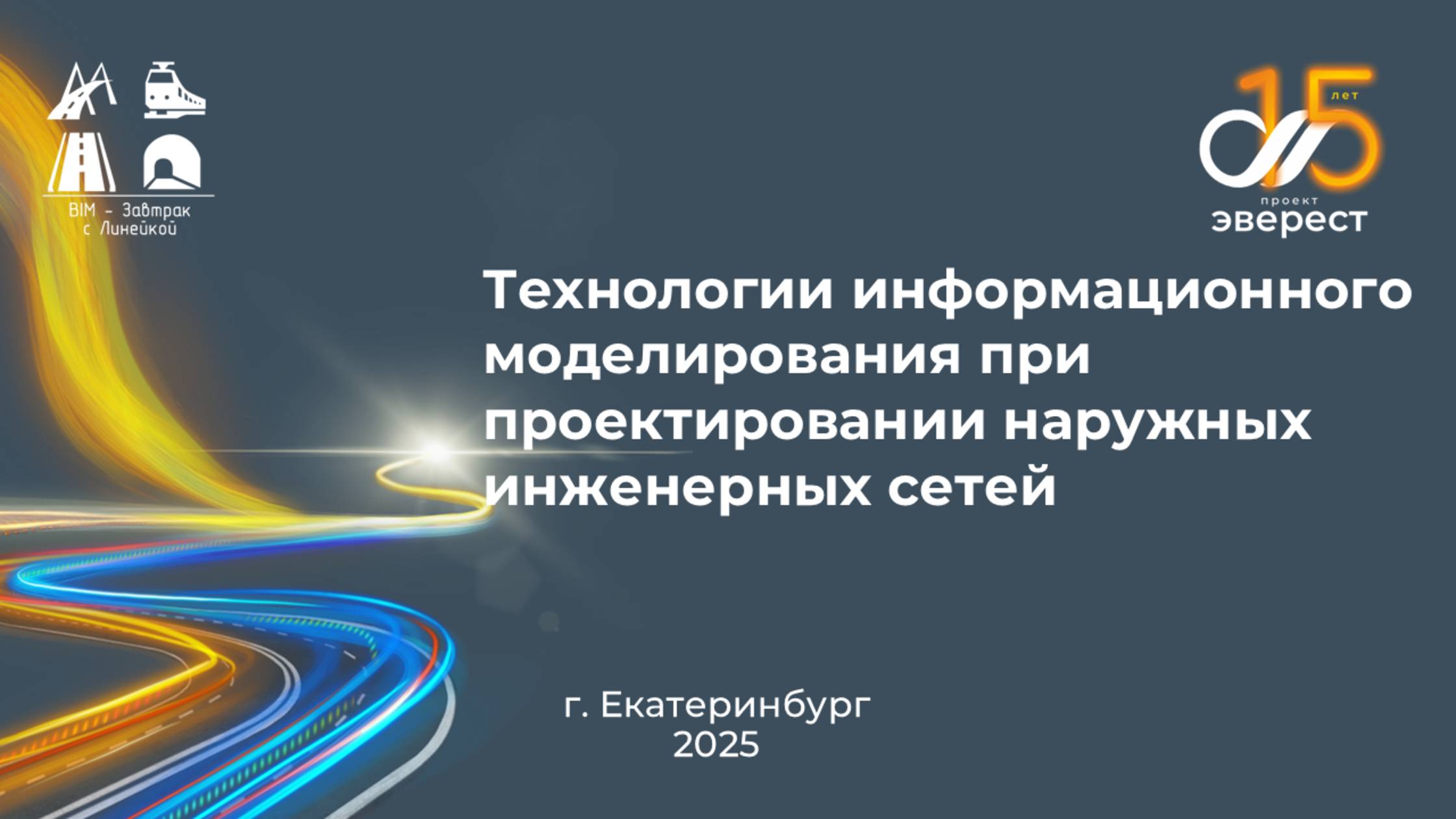 Насобин Александр "ТИМ при проектировании наружных сетей"