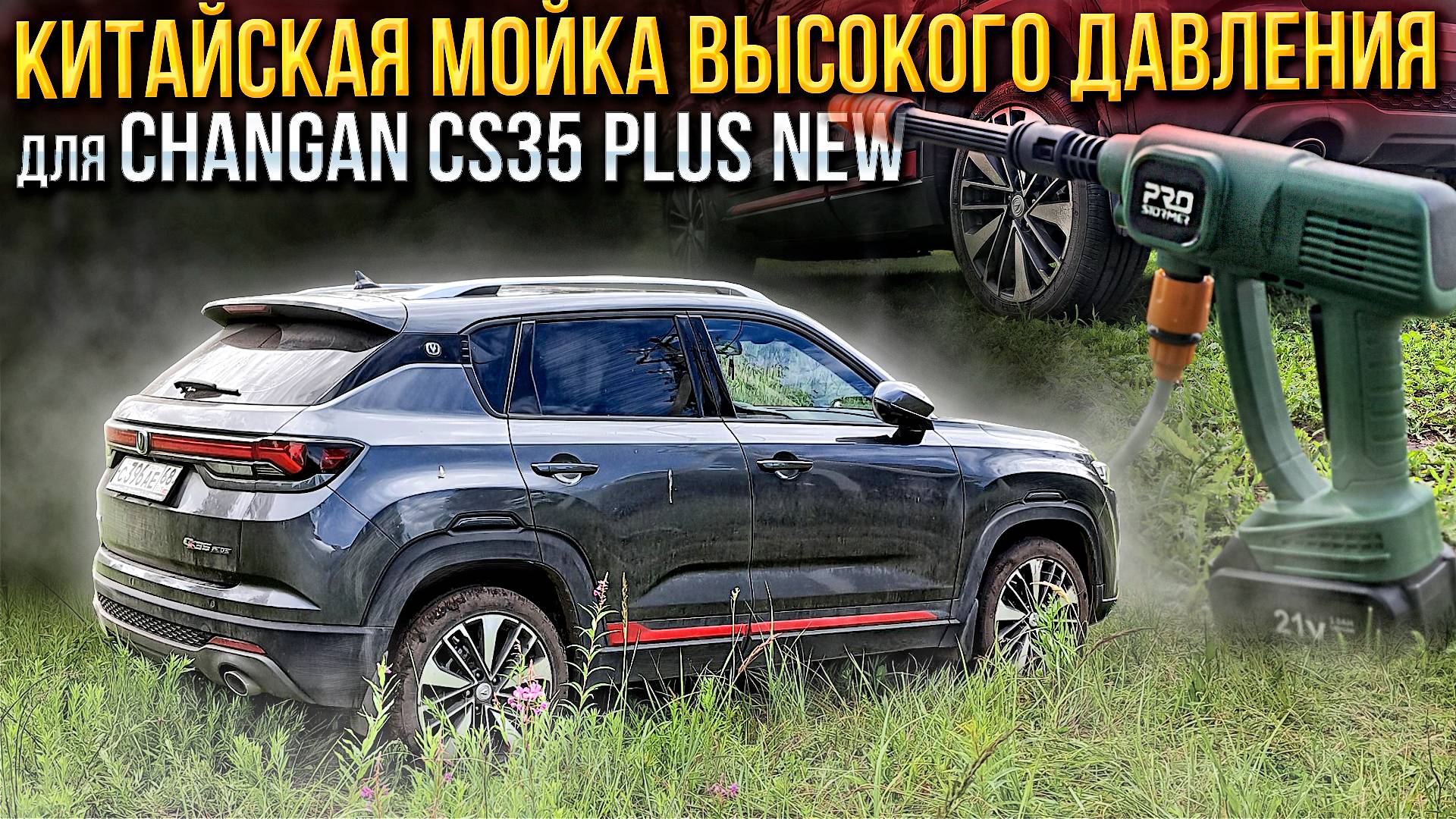 Метал из фольги! Китайская  беспроводная мойка высокого давления для Changan CS35 PLUS NEW! обзор