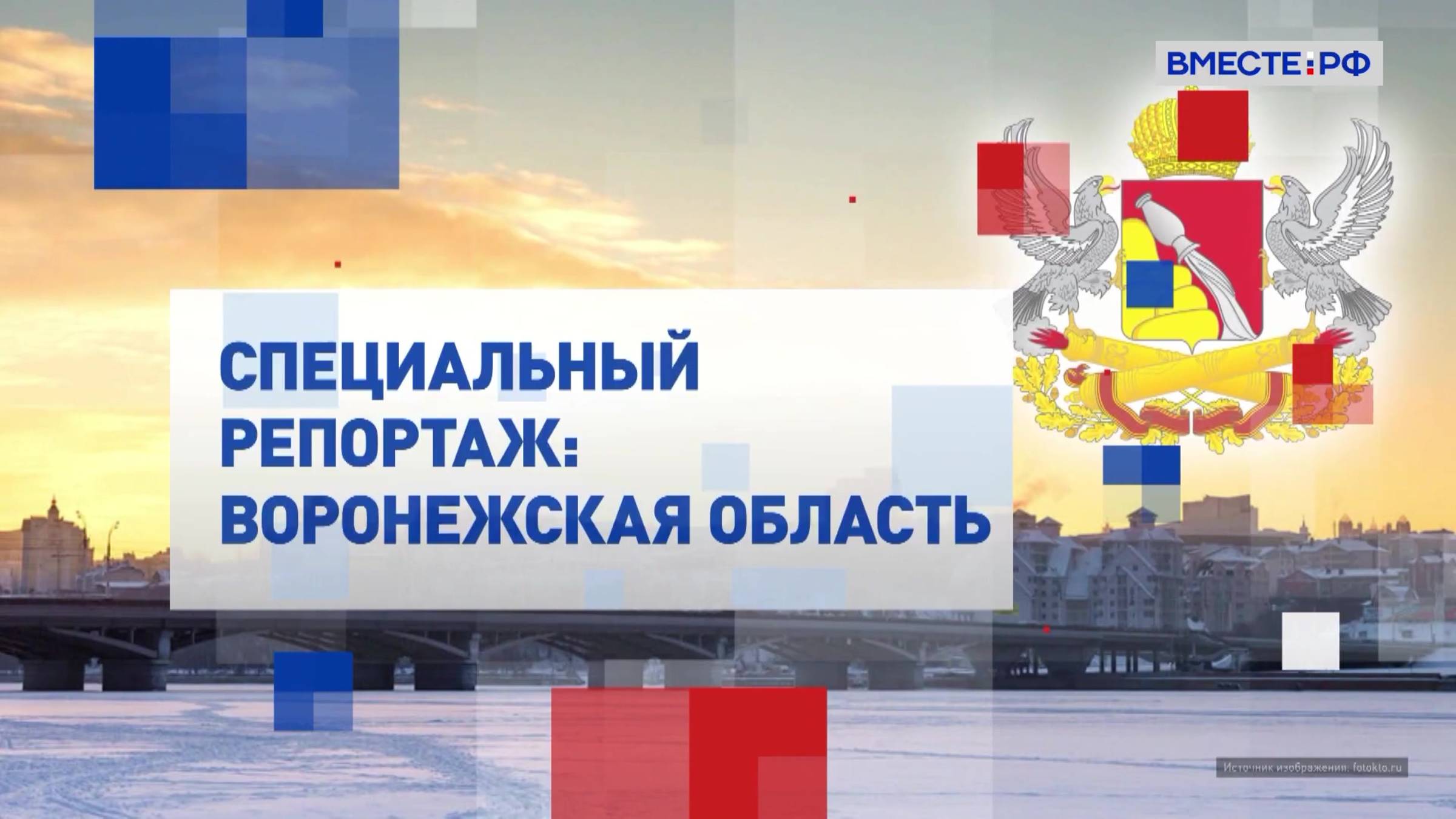 Специальный репортаж. Воронежская область