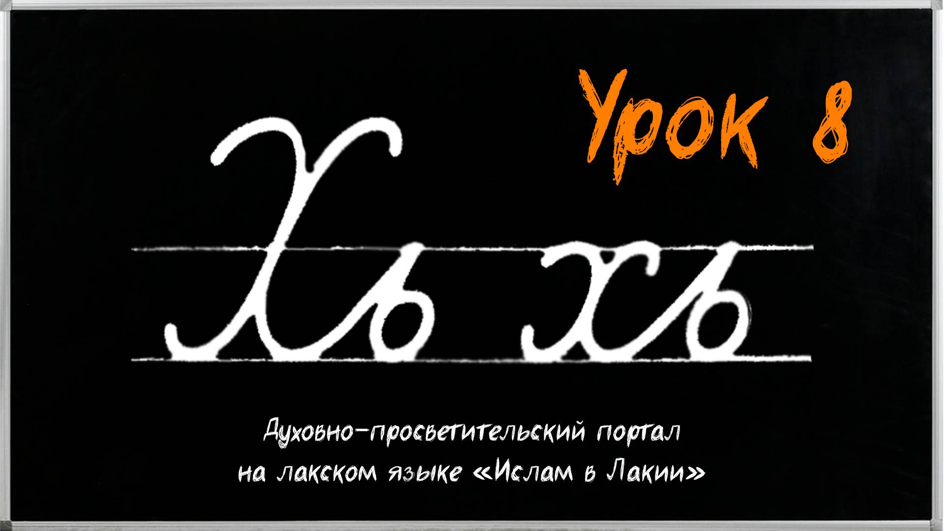 Уроки лакского языка. Урок - 8 - буква Хь  Лакку мазрал дарсру 8-мур дарс - хlарп Хь