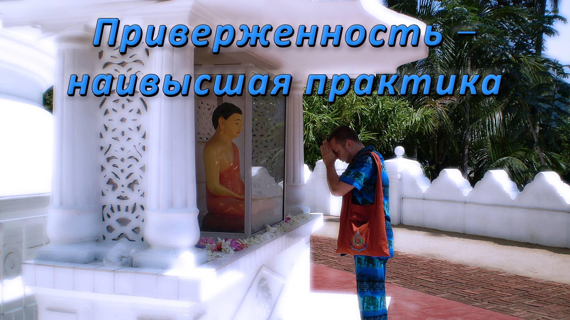 Приверженность – наивысшая практика