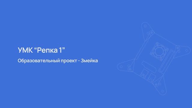 Проект “Змейка” на базе одноплатного компьютера Repka PI 4