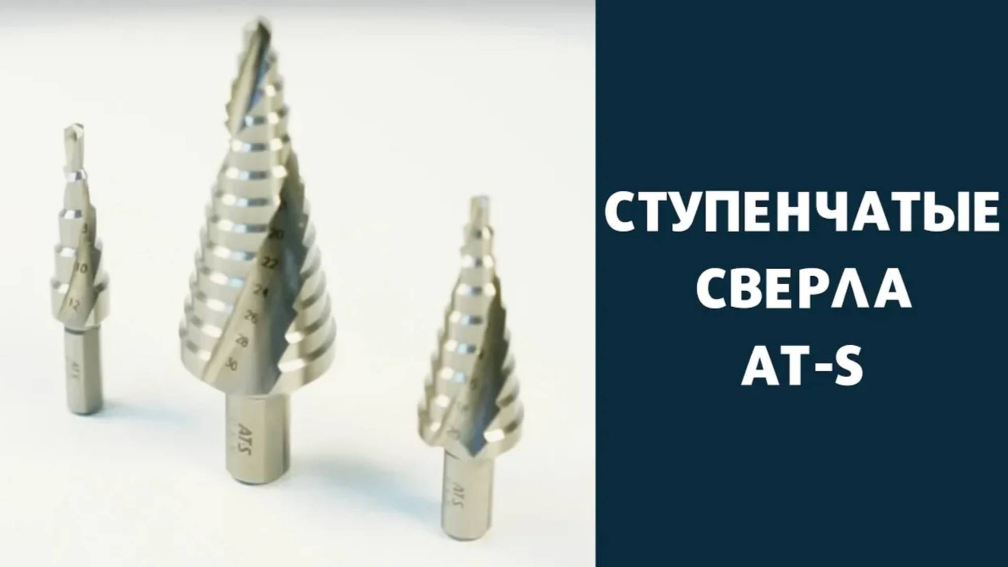 Ступенчатые сверла. Одно сверло заменяет целый набор спиральных сверл!