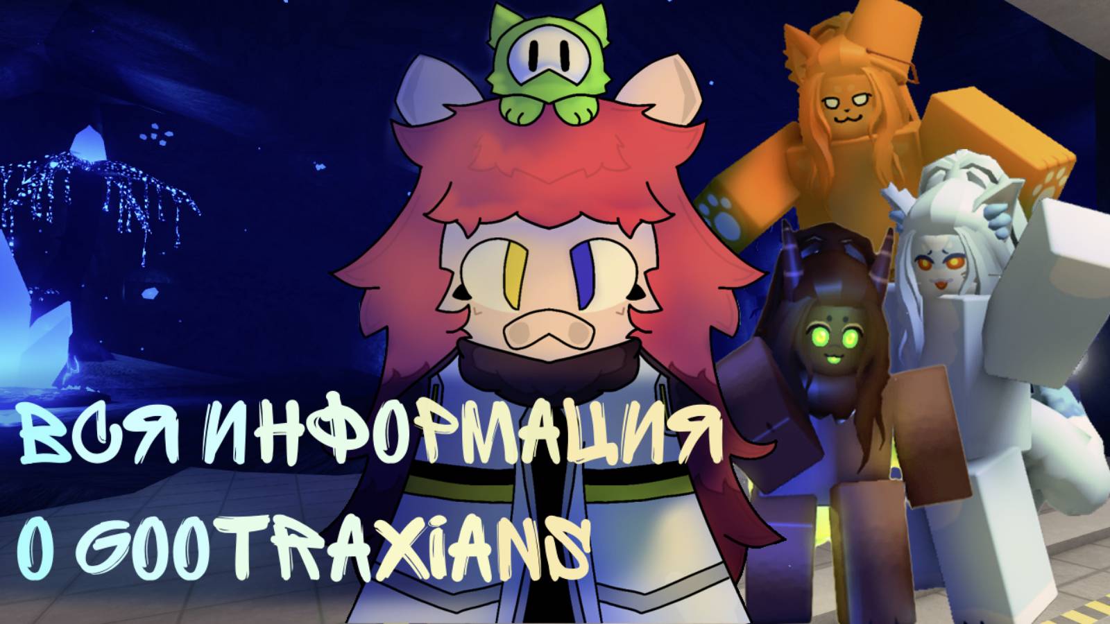 Бестиарий и все Gootraxians в Hindsight TS