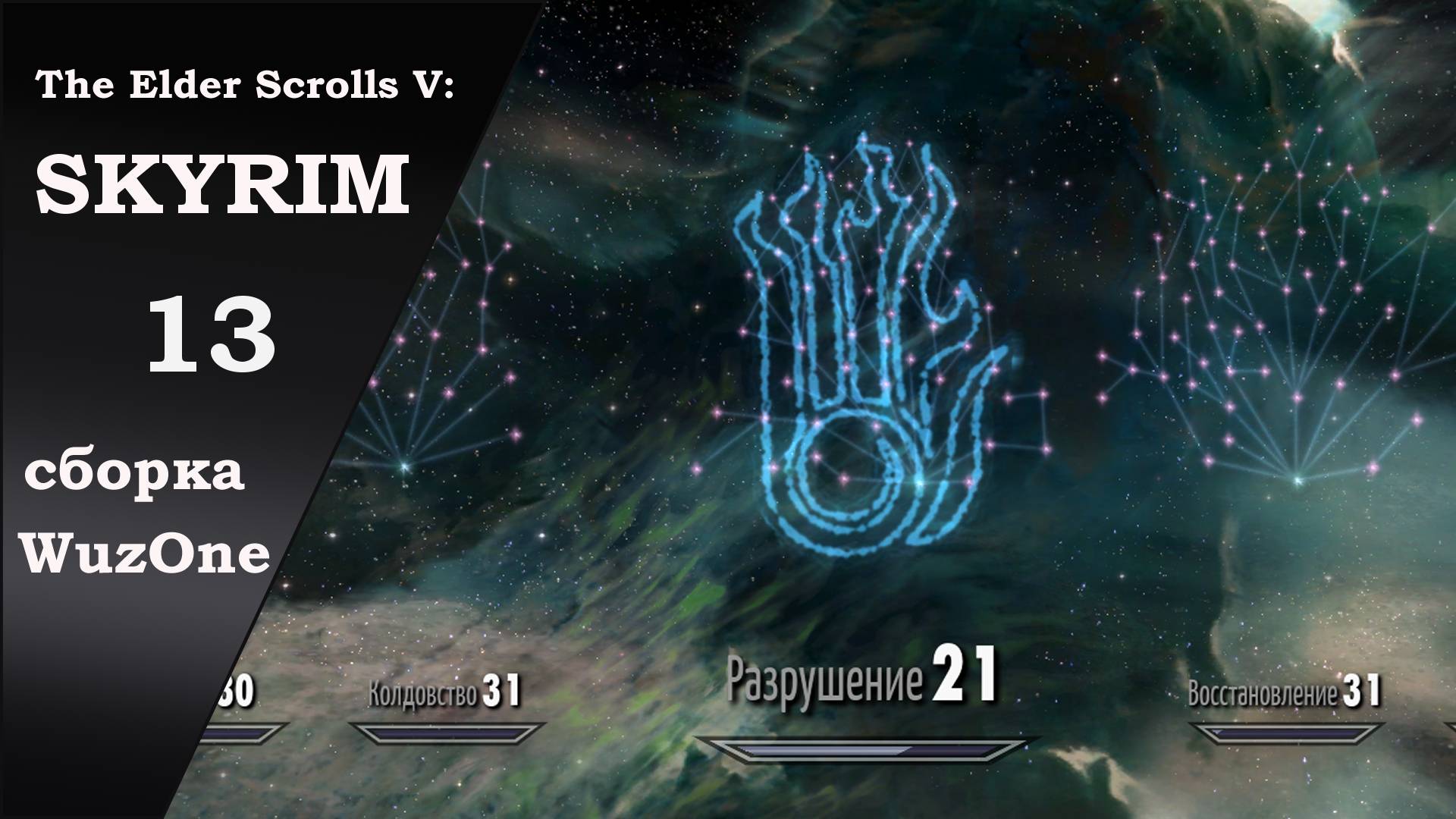 №13 SKYRIM cборка WuzOne Разрушение Мороз Огонь Молния или что-то иное