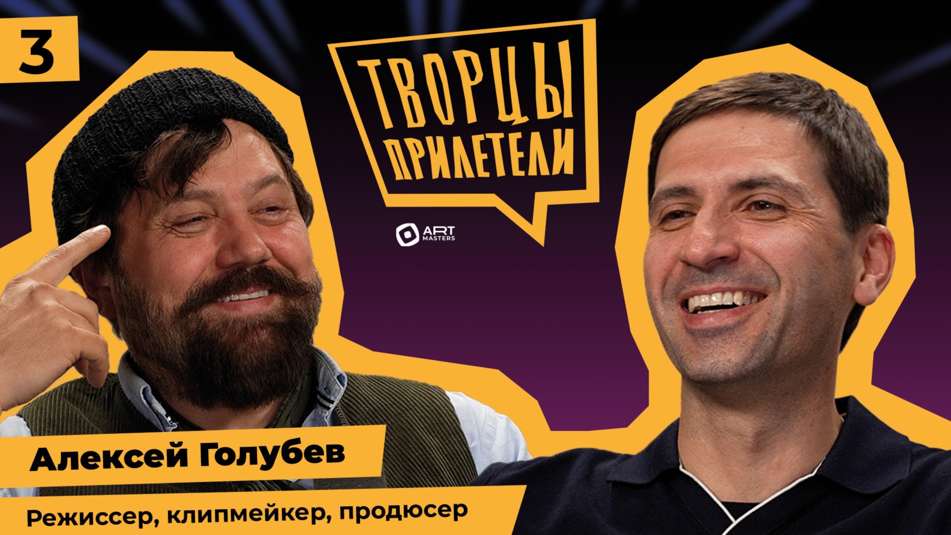 Творцы прилетели / Алексей Голубев