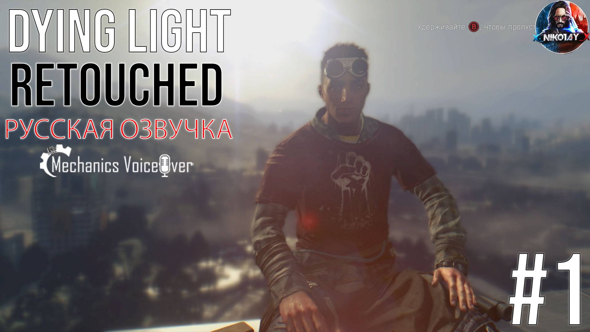 Dying Light: Retouched прохождение Русская озвучка от R.G. MVO #1 [Без комментариев]