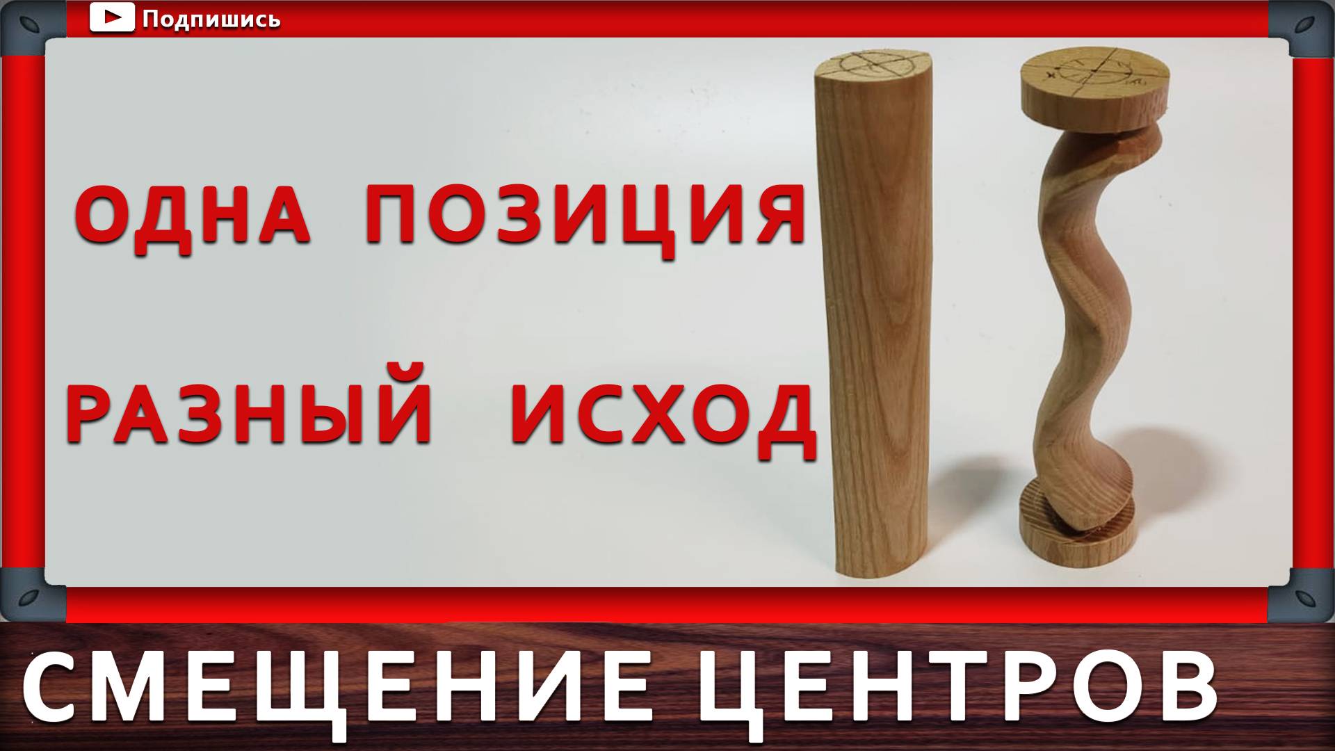 точение со смещением на токарном по дереву