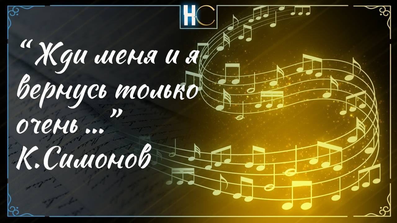 Жди меня, и я вернусь.(66)