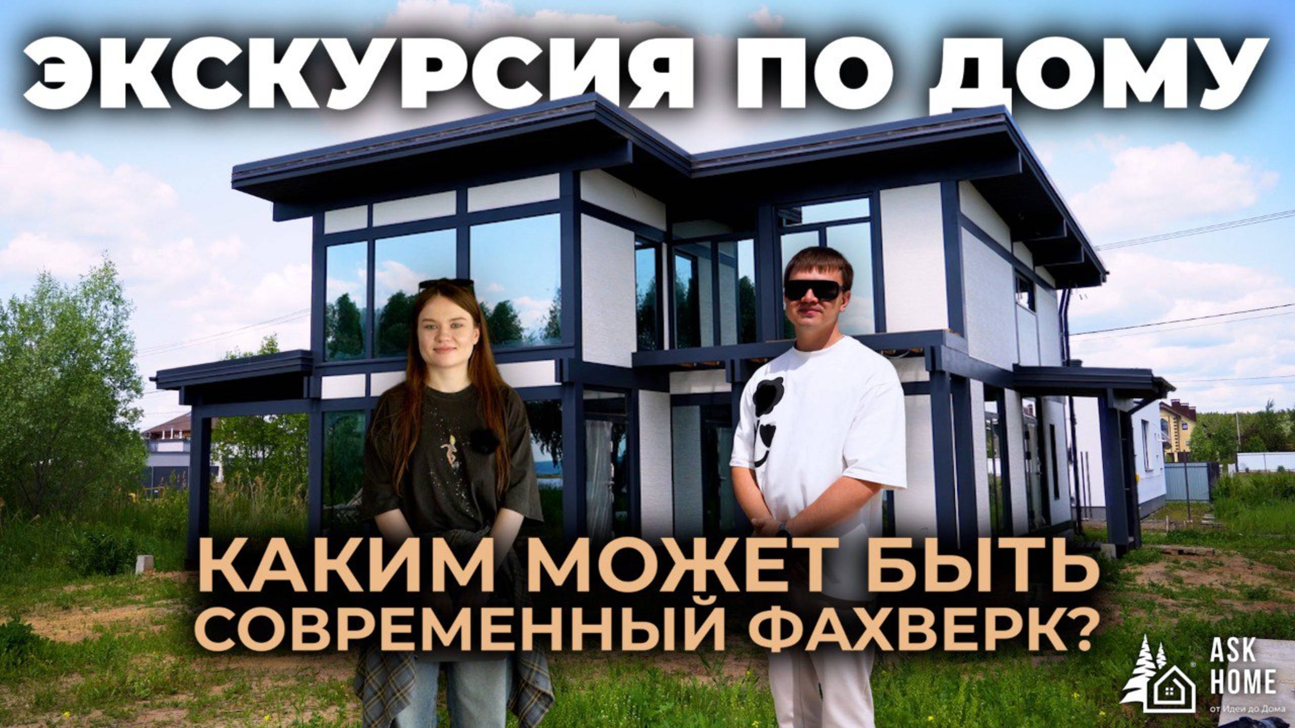 Каким может быть современный фахверковый дом?