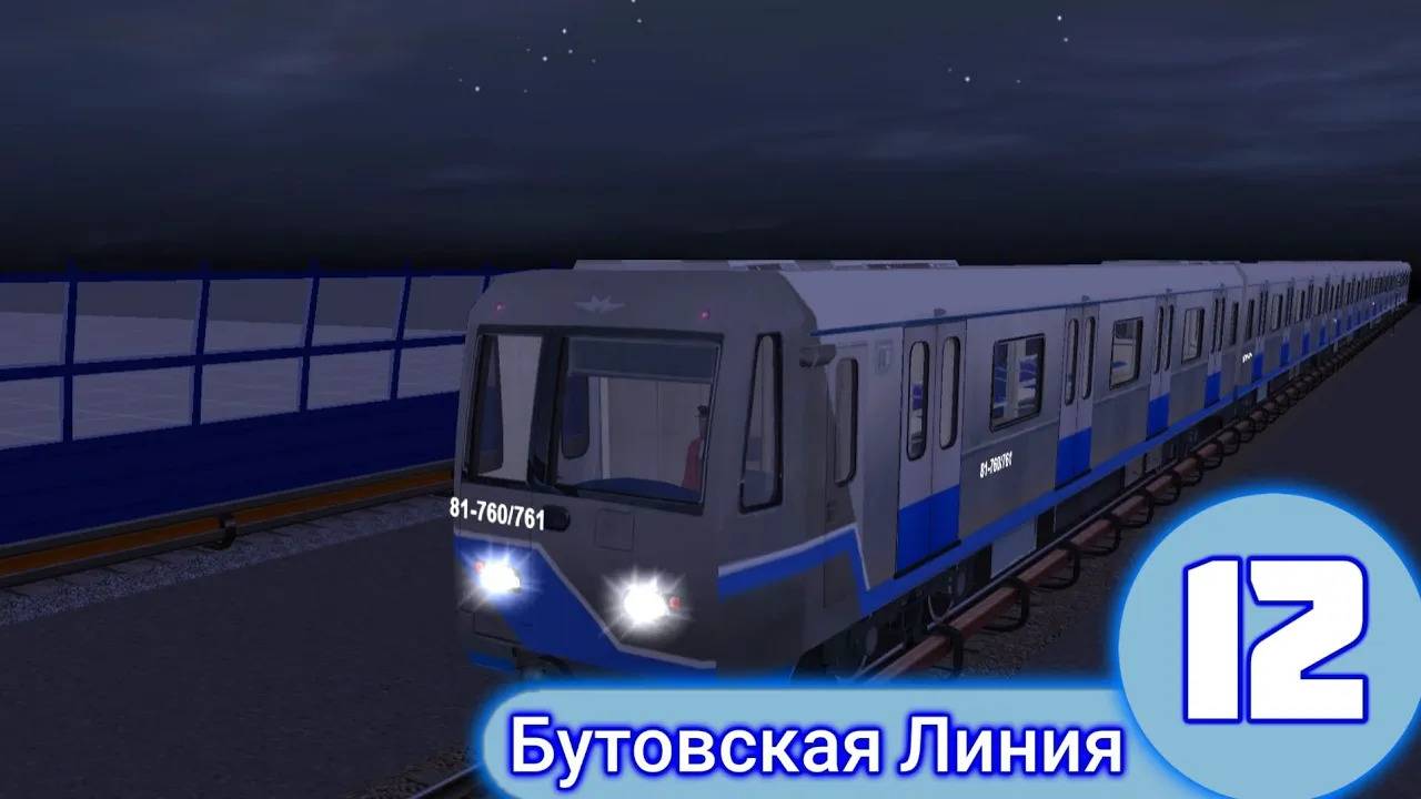 Trainz 2012.Бутовская Линия