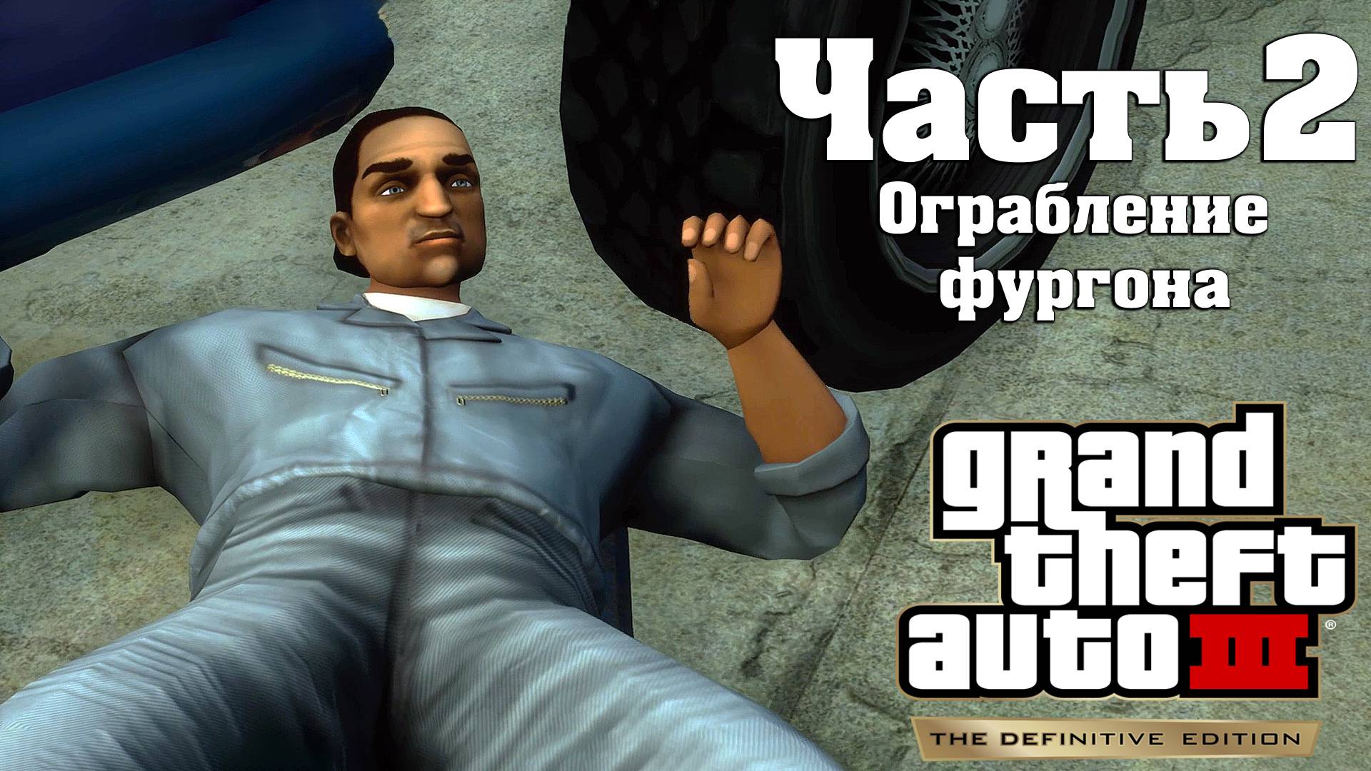 Прохождение GTA  3 — Часть 2 ➤ Ограбление фургона