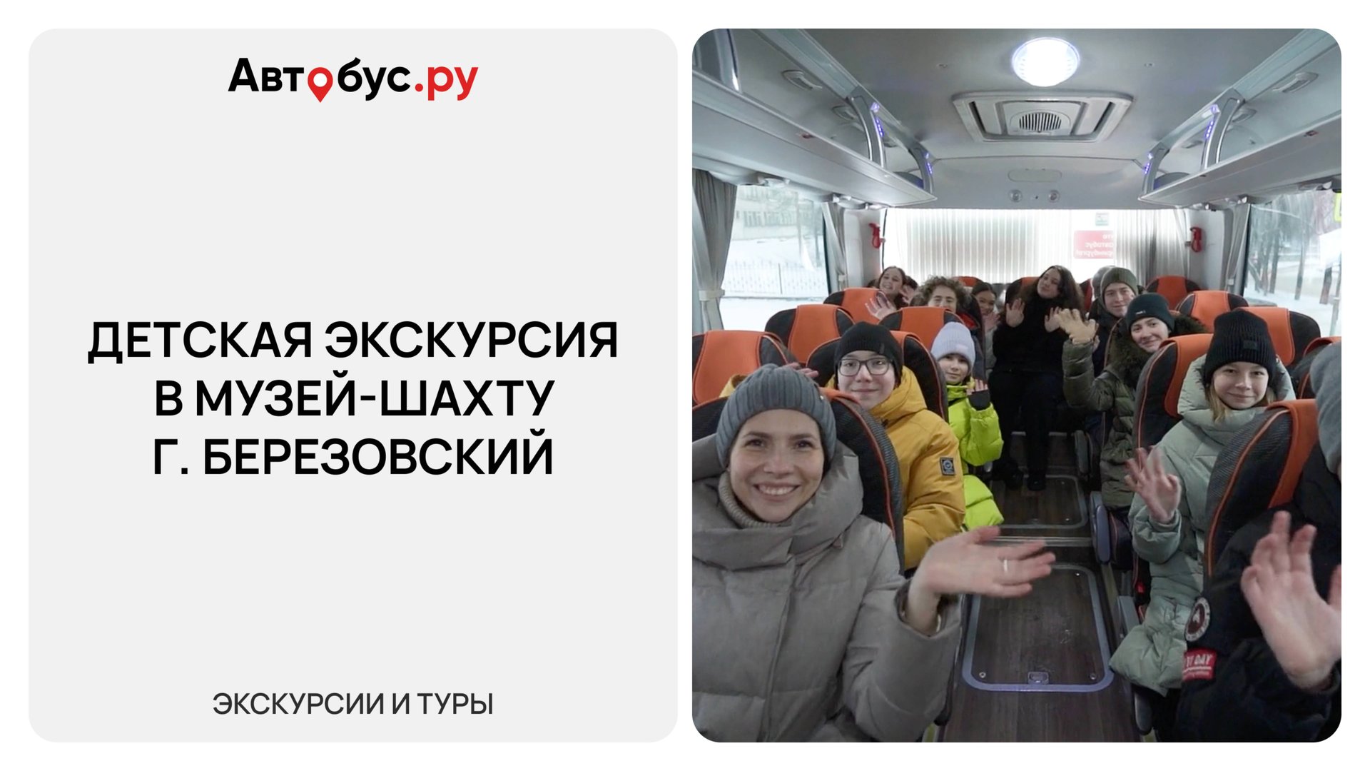 Детская экскурсия в музей-шахту Березовского с компанией Автобус.ру