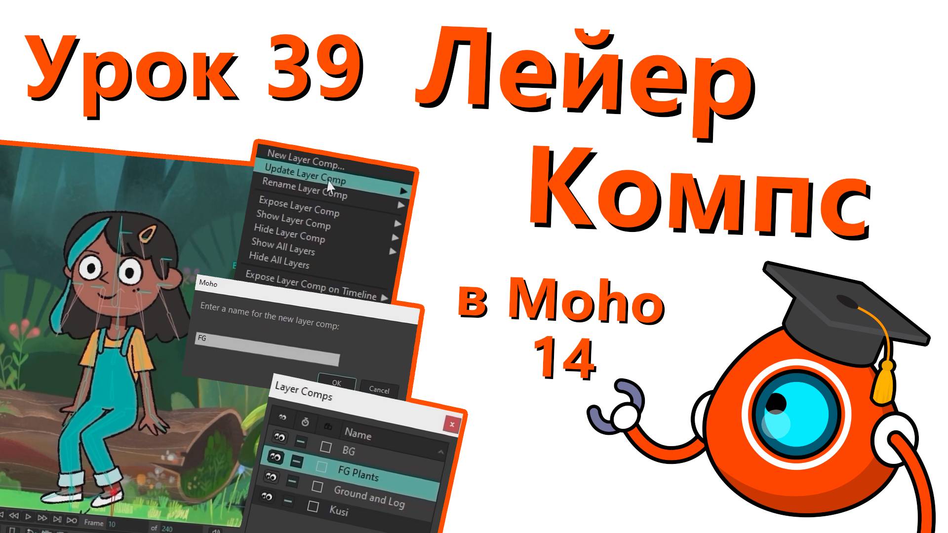 Бесплатный курс по Moho 14 - Урок 39 - Лейер Компс/Составы слоев (Layer Comps)